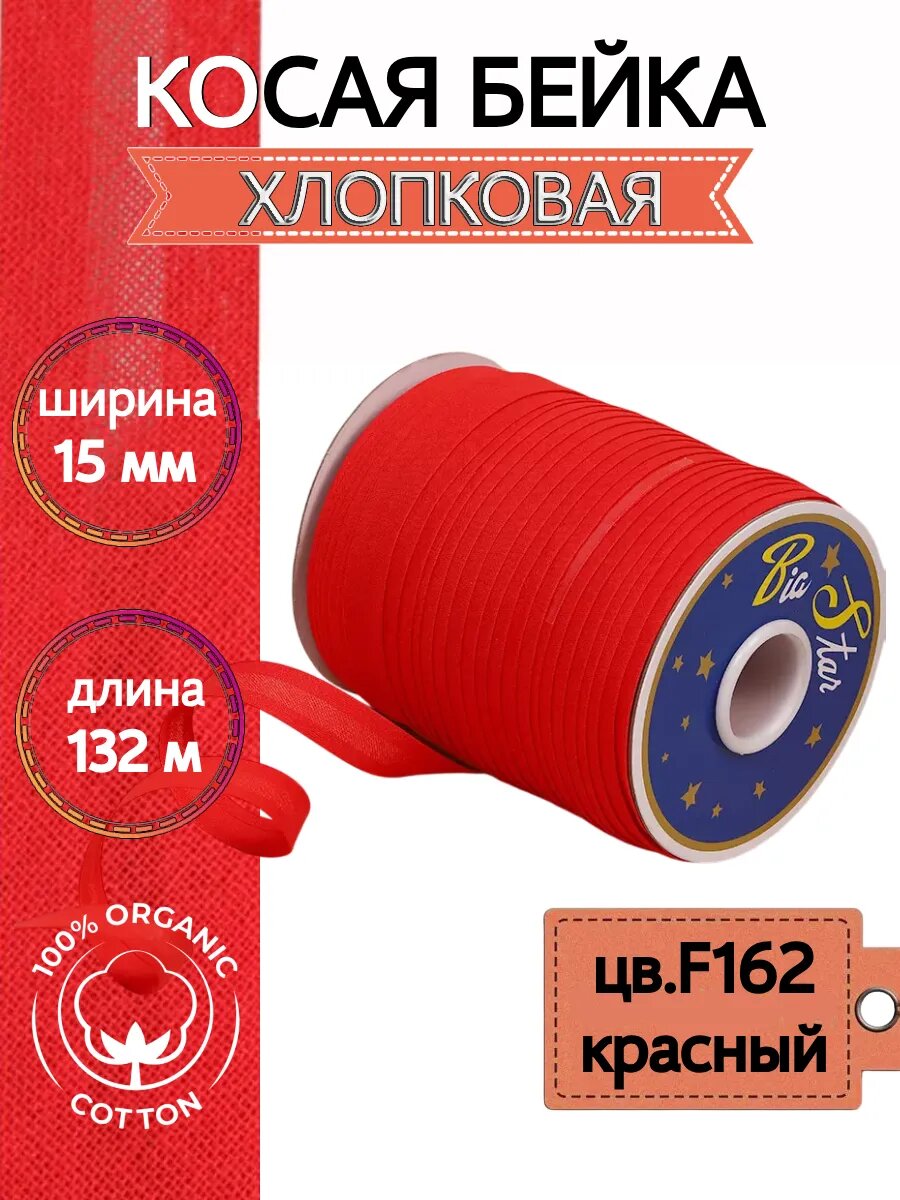 Косая бейка хлопковая 15 мм уп.132 м