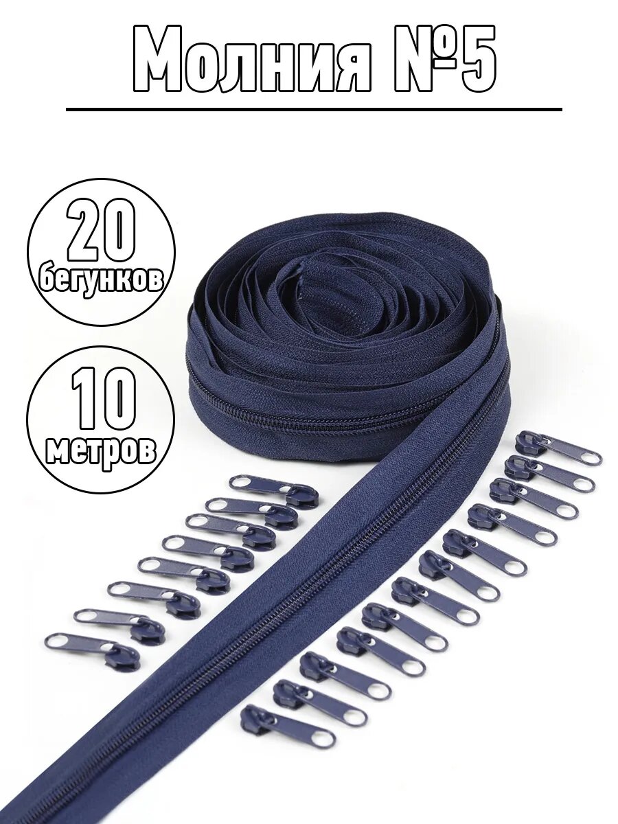 Молния рулонная №5 10 м бегунки 20 шт
