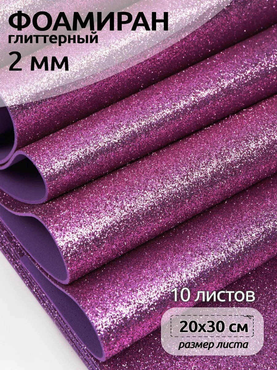 Фоамиран глиттерный 2 мм