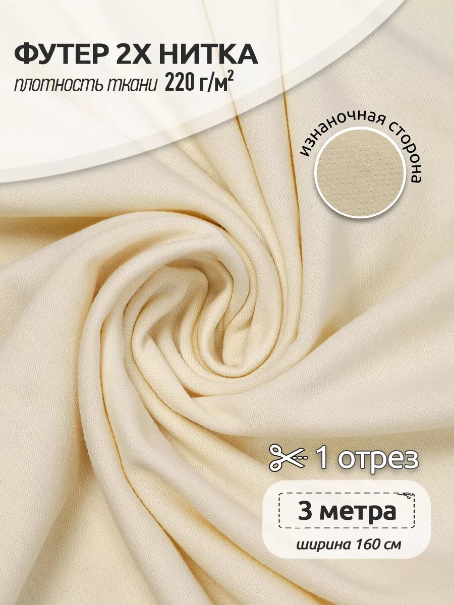 Футер 2-х нитка 3 метра