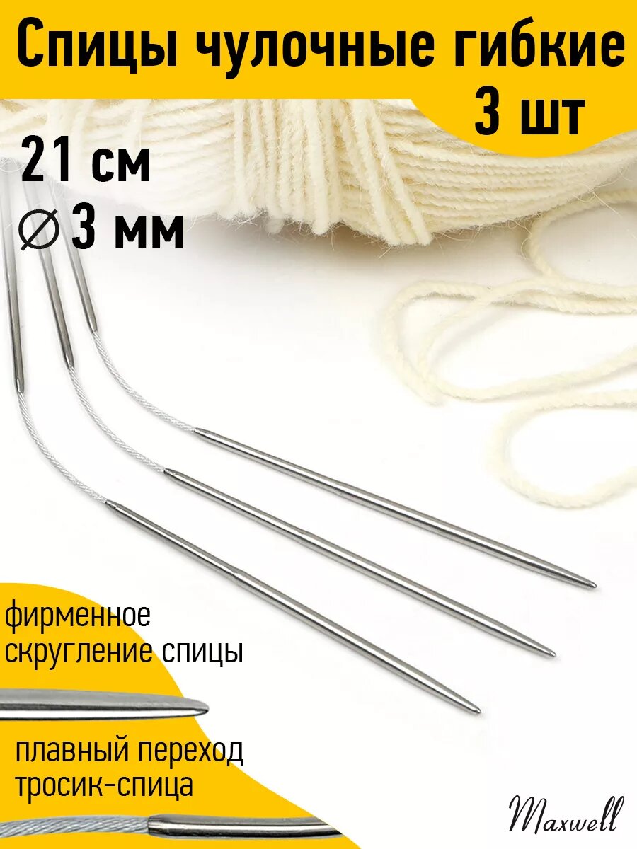 Набор спиц для вязания чулочные гибкие с тросиком 3 мм 21 см