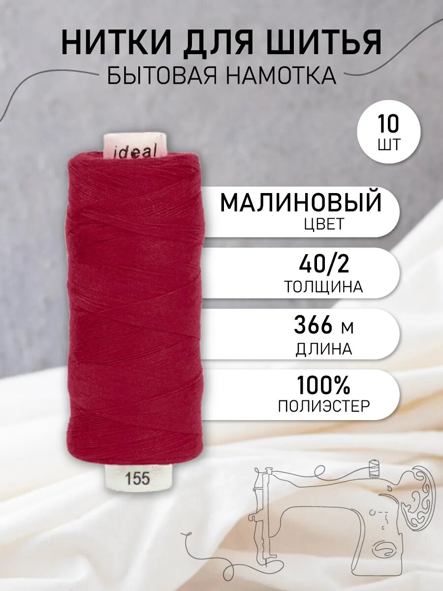 Нитки для шитья 40/2 цв.155 малиновые 366 м 10 шт