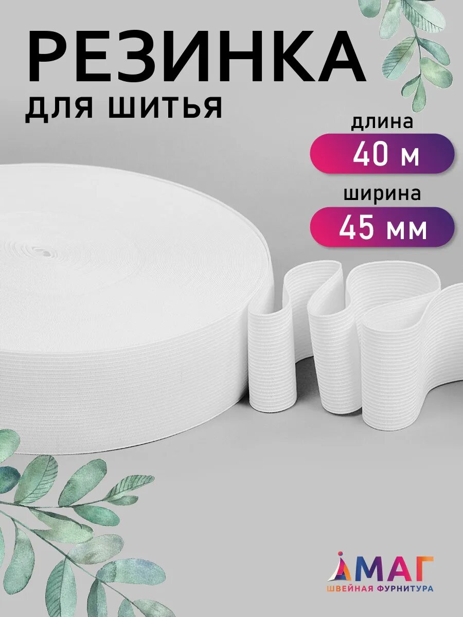 Резинка бельевая вязаная для шитья и рукоделия 45мм 40м