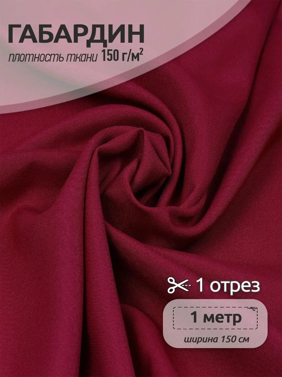 Габардин ткань для шитья 1 метр