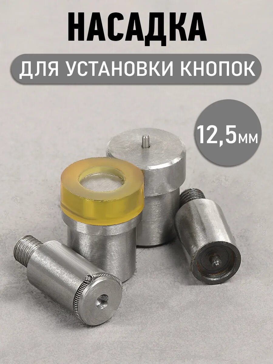 Насадка для установки кнопок 12,5мм