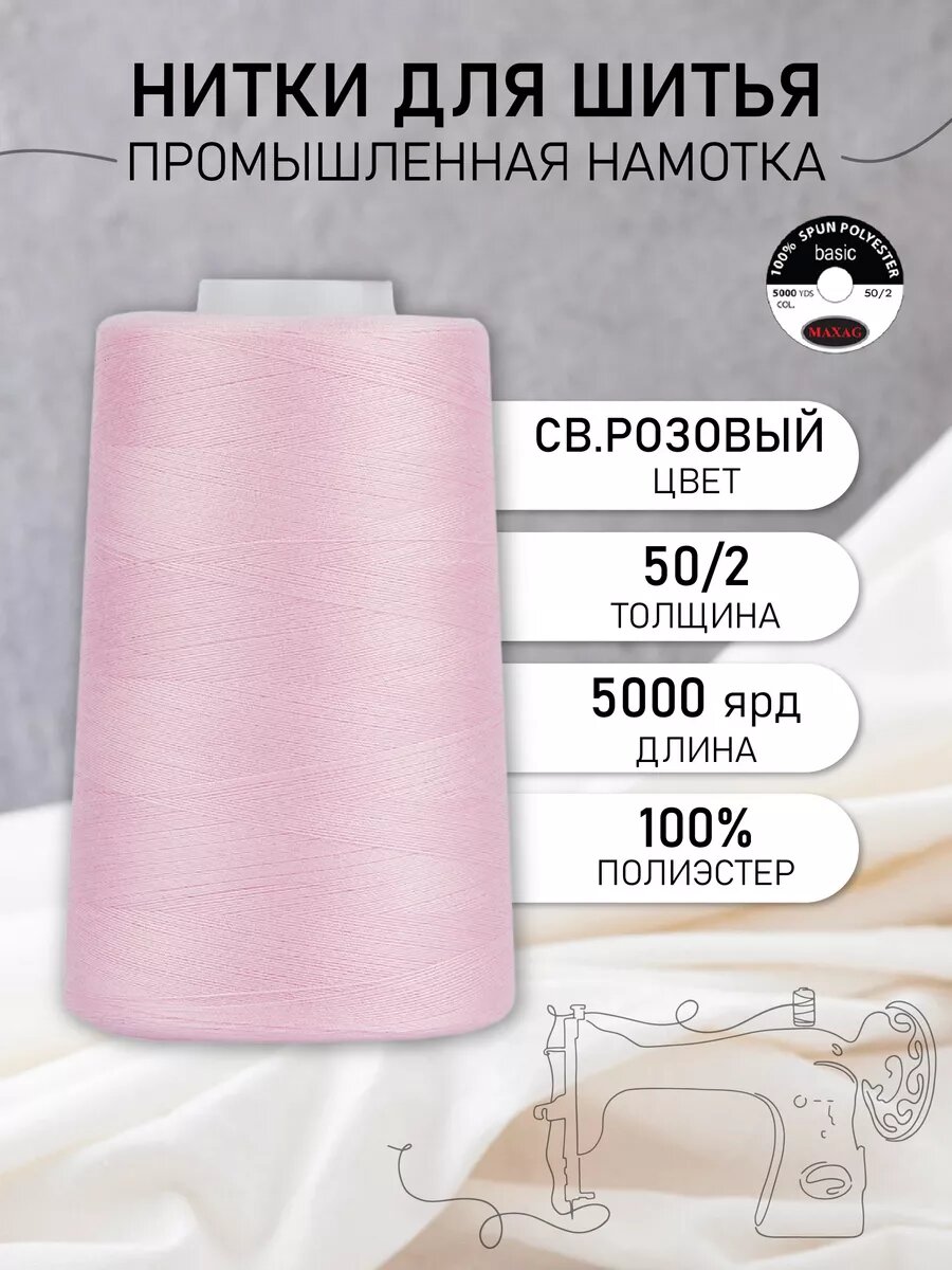 Нитки швейные полиэстер 50/2 4570 м, промышленные, розовые
