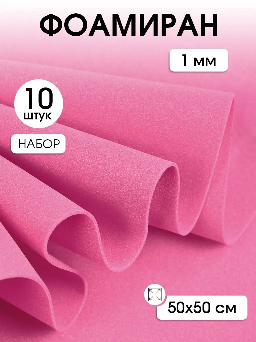 Фоамиран набор 1 мм