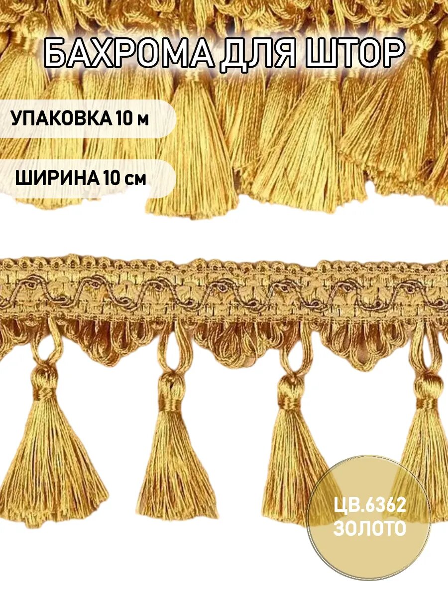 Бахрома для штор золотая 10 см уп.10 м декоративная