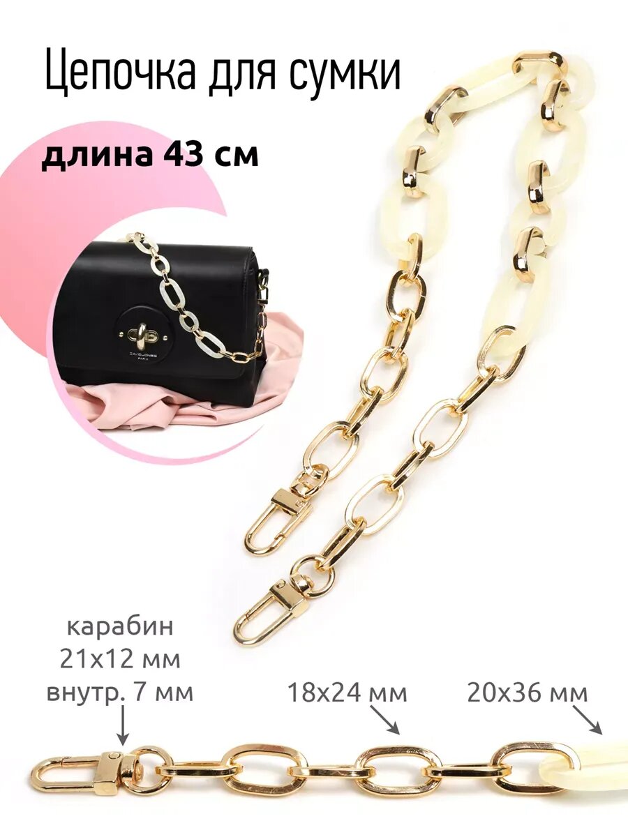 Цепочка для сумки с карабинами 43 см