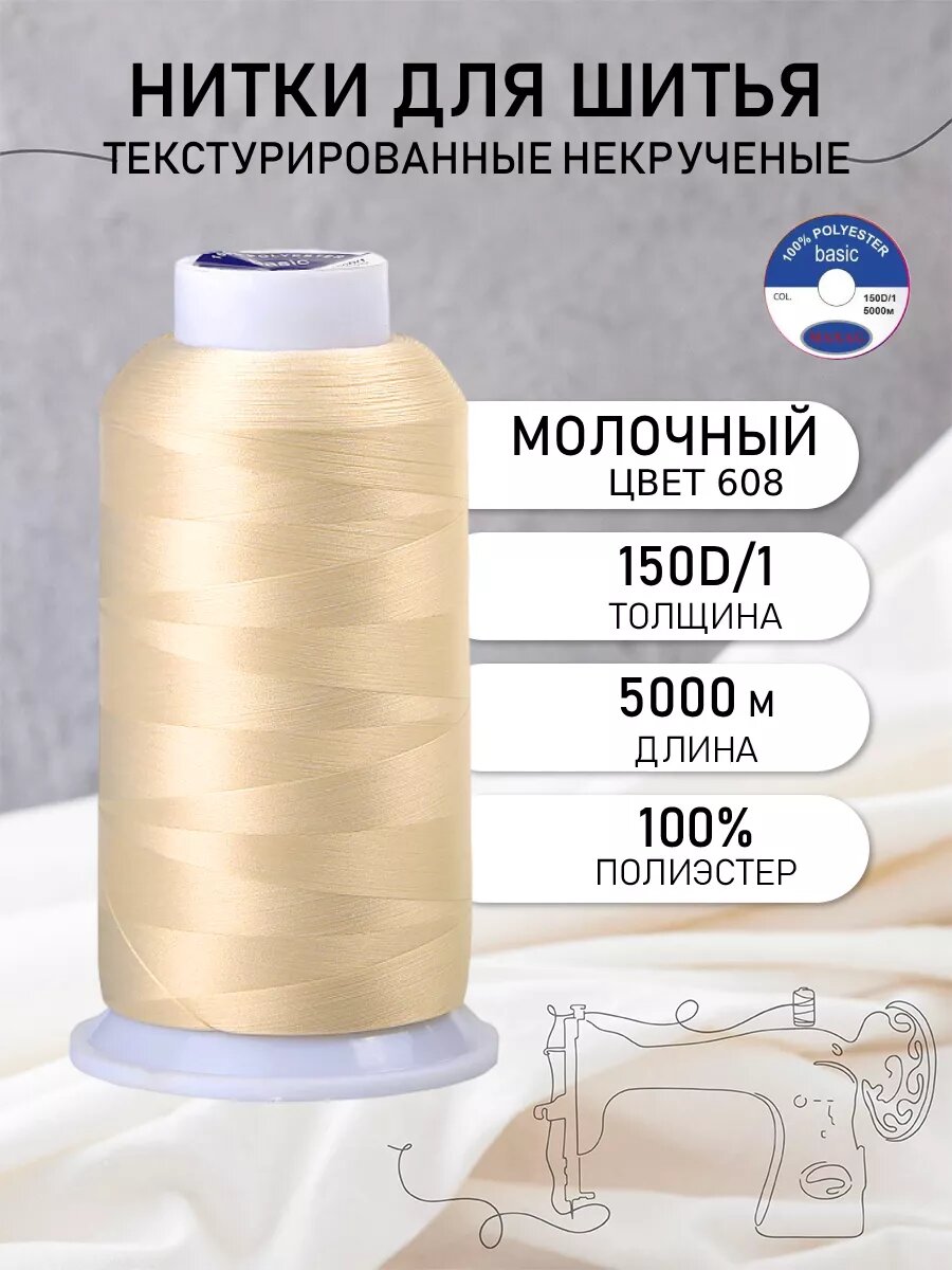 Нитки для шитья и оверлока текстурированные 150D/1 цв.608