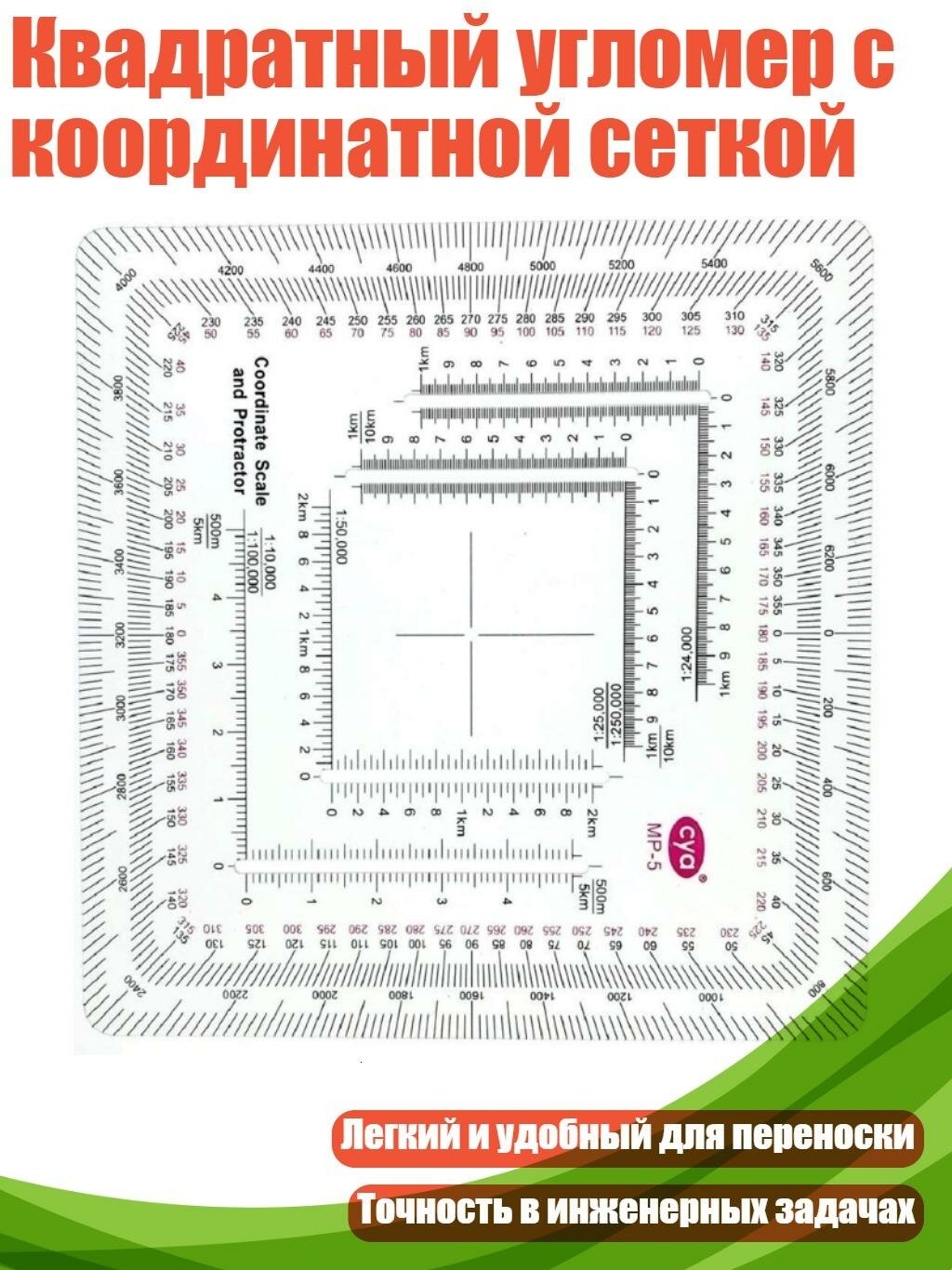 Квадратный угломер с координатной сеткой