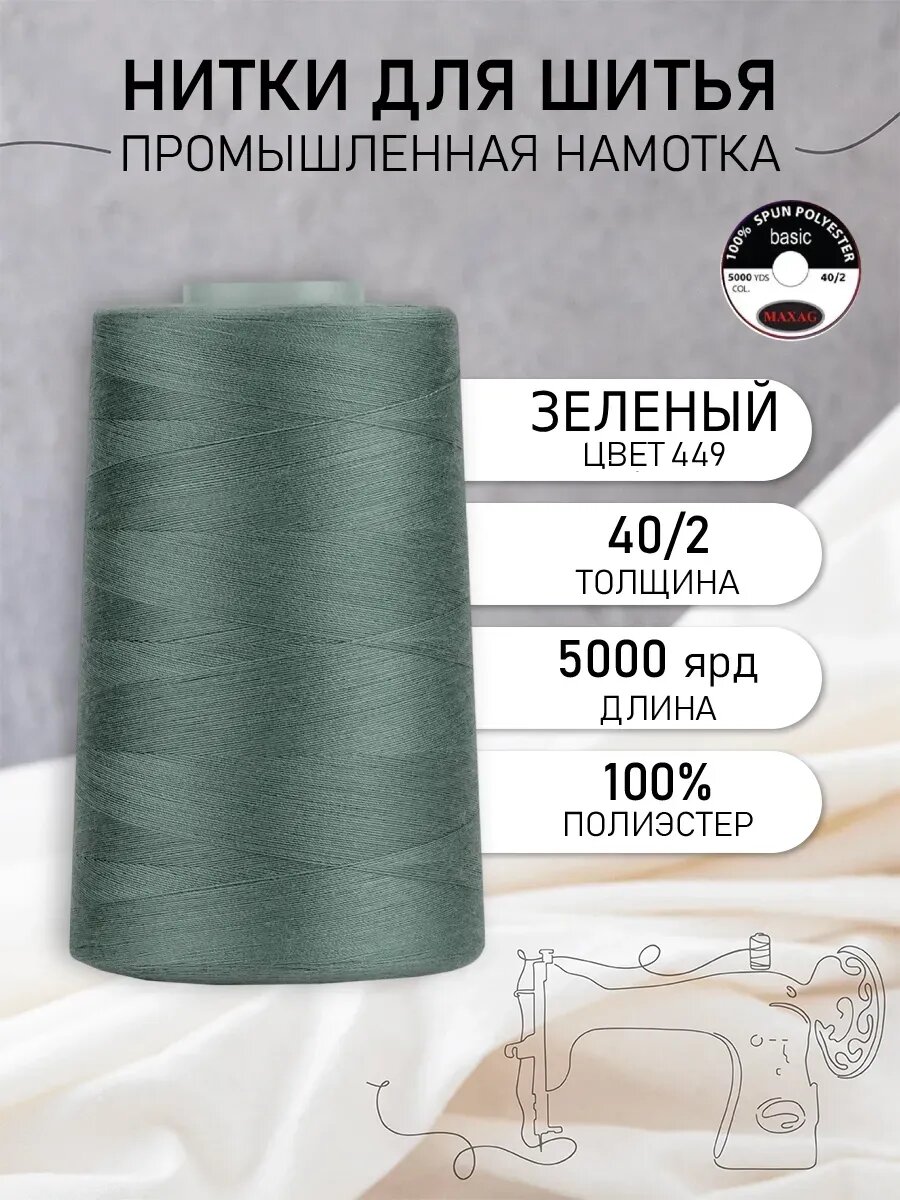 Нитки для шитья и оверлока 40/2 5000 ярд цв.449