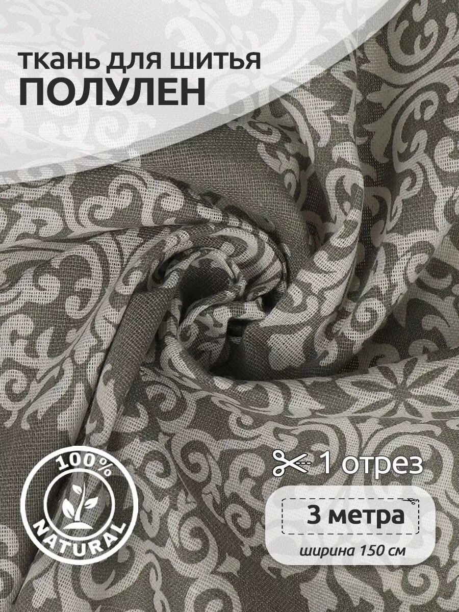 Ткань лен Полулен 3 метра