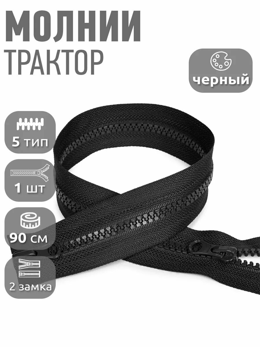 Молния трактор пластиковая 2 замка №5 90 см 1шт