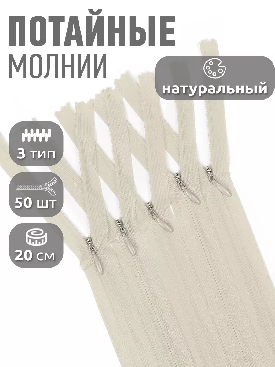 Молния потайная неразъёмная №3 20 см 50 шт
