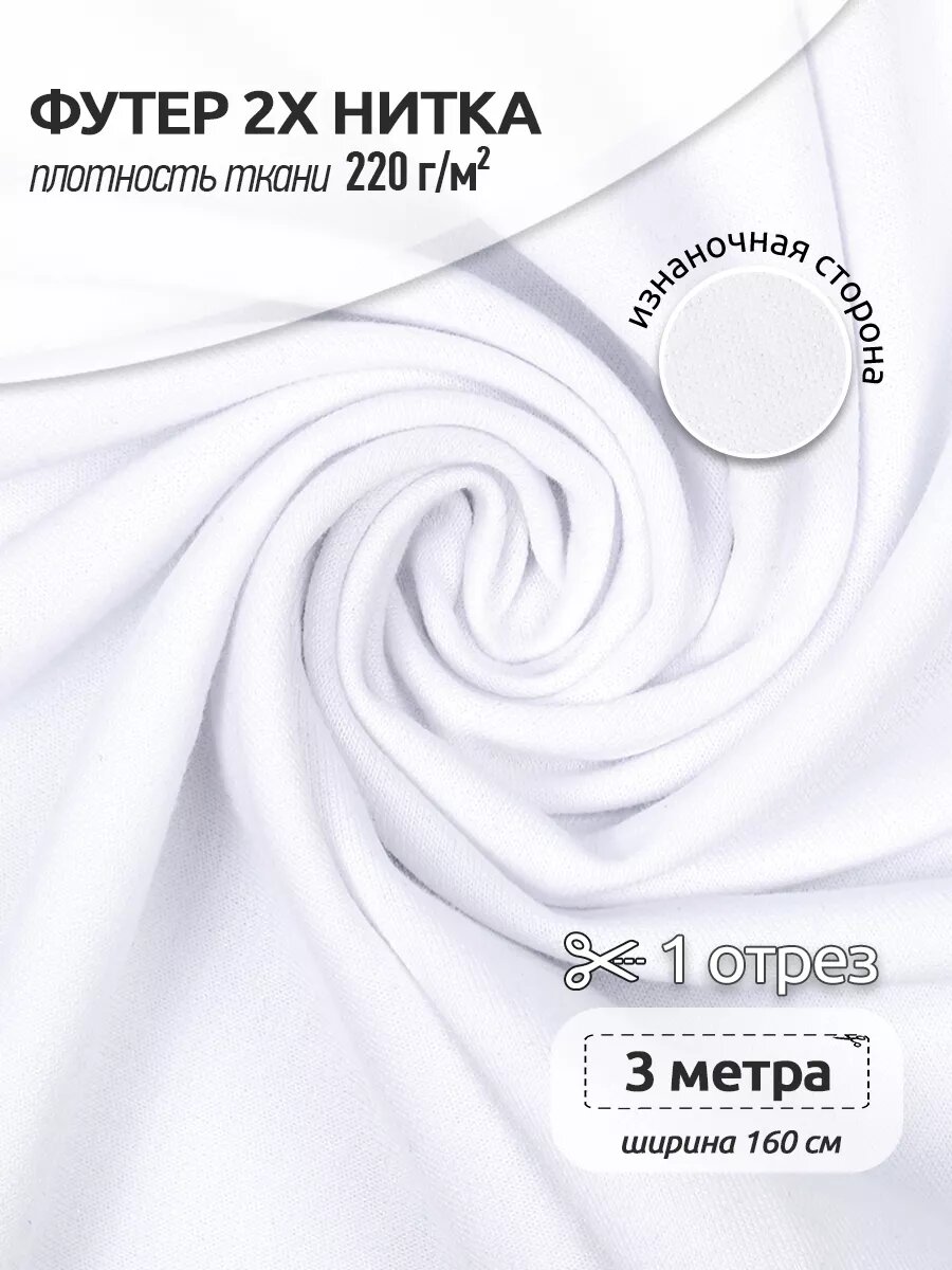 Футер 2-х нитка