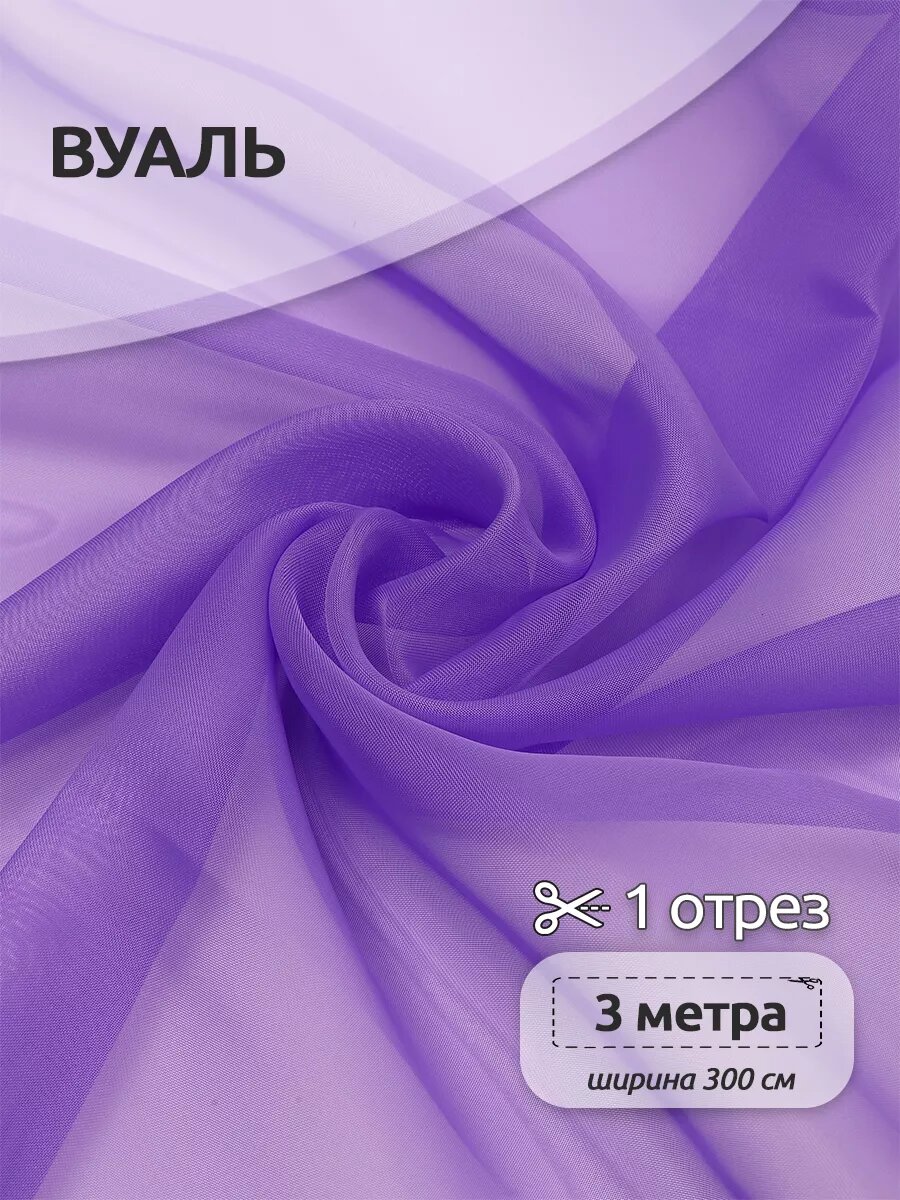 Ткань Вуаль для рукоделия 3 метра