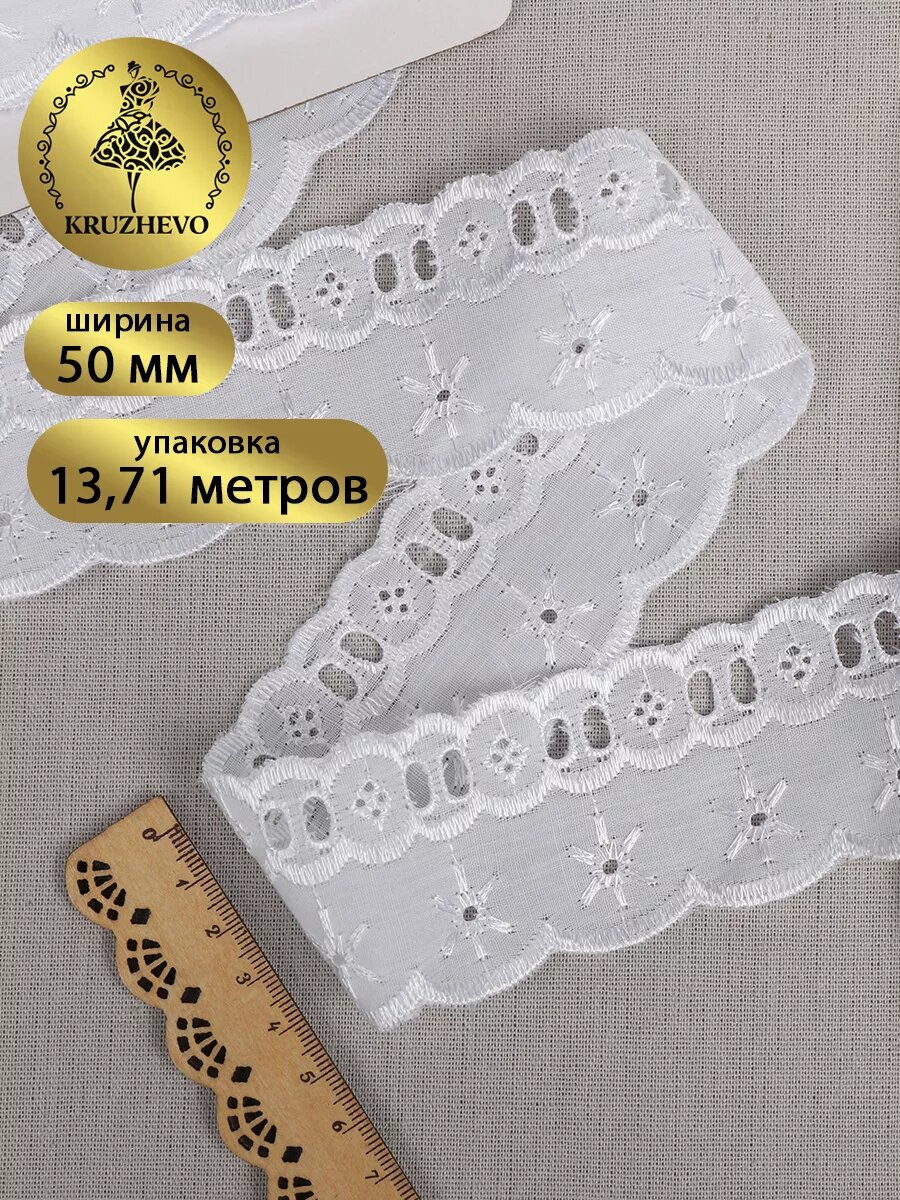 Кружево шитье для рукоделия 5 см 13,7м