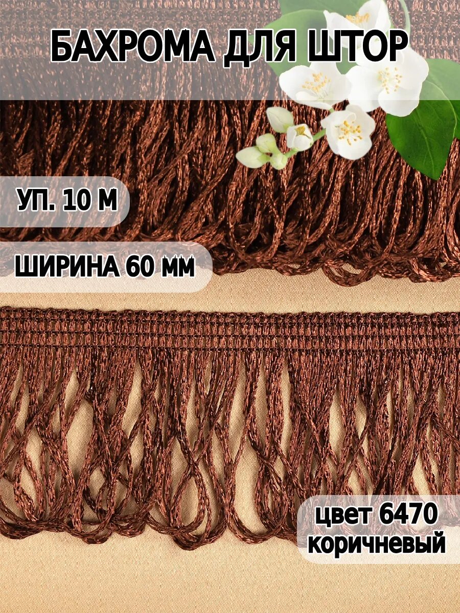 Бахрома для штор коричневая 60 мм уп.10 м декоративная