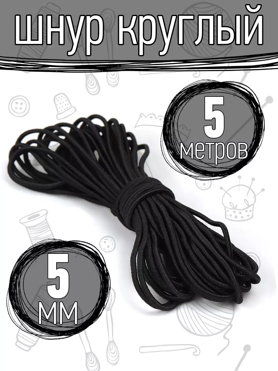 Резинка шляпная (шнур круглый) для шитья и рукоделия 5мм 5м