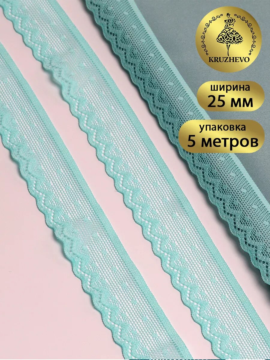 Кружево-стрейч шир.25мм уп.5м