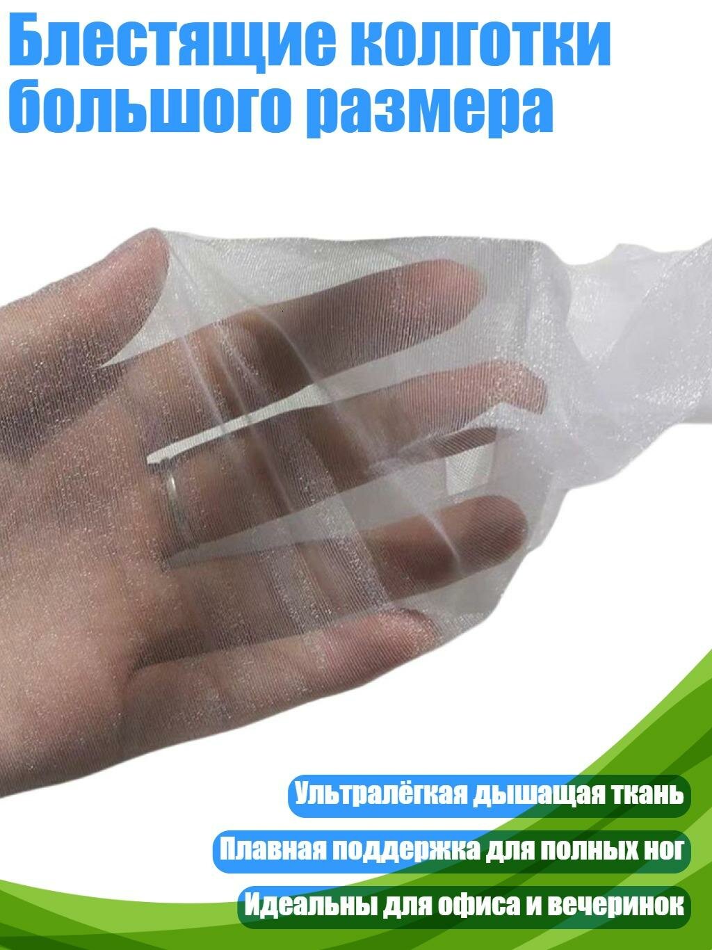 Блестящие колготки большого размера, Белый