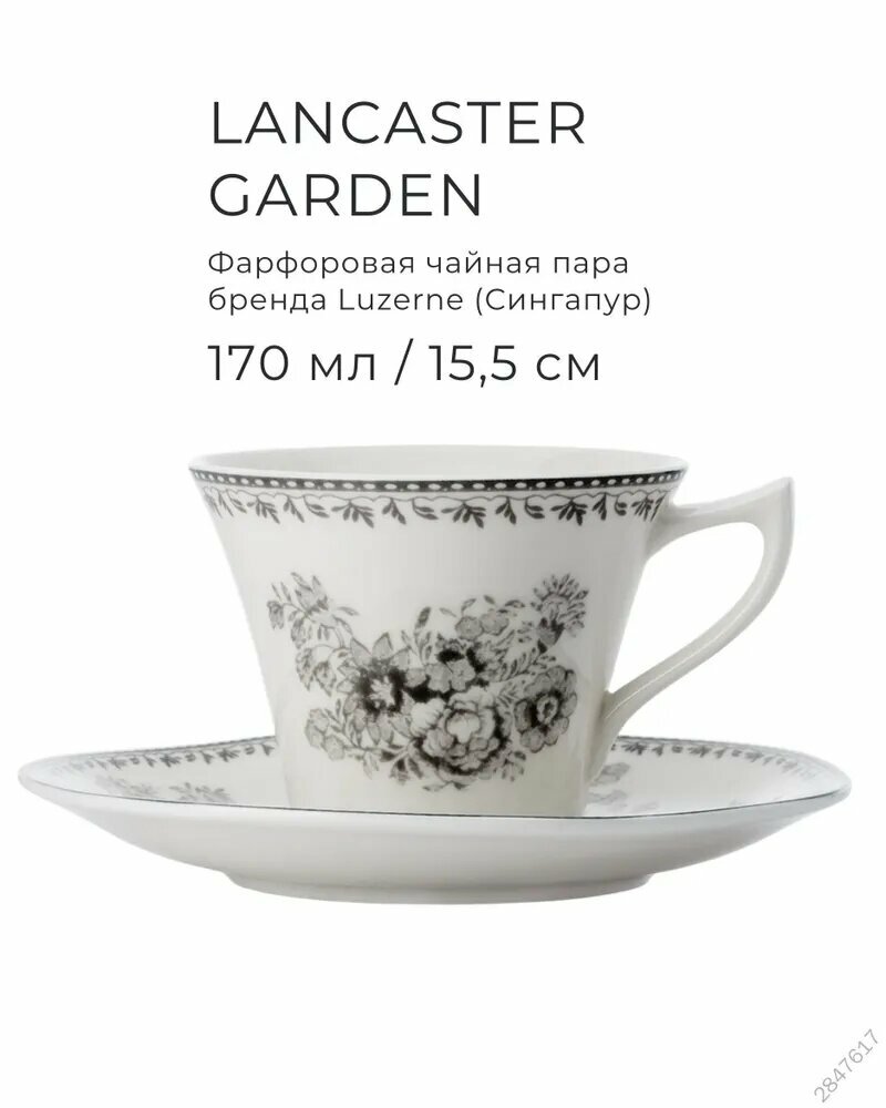 Luzerne Чайная, кофейная пара "прованс" 170 мл на 1 перс.