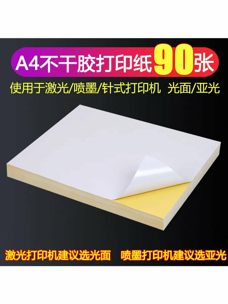 Наклейки A4 (90 листов, глянцевая)