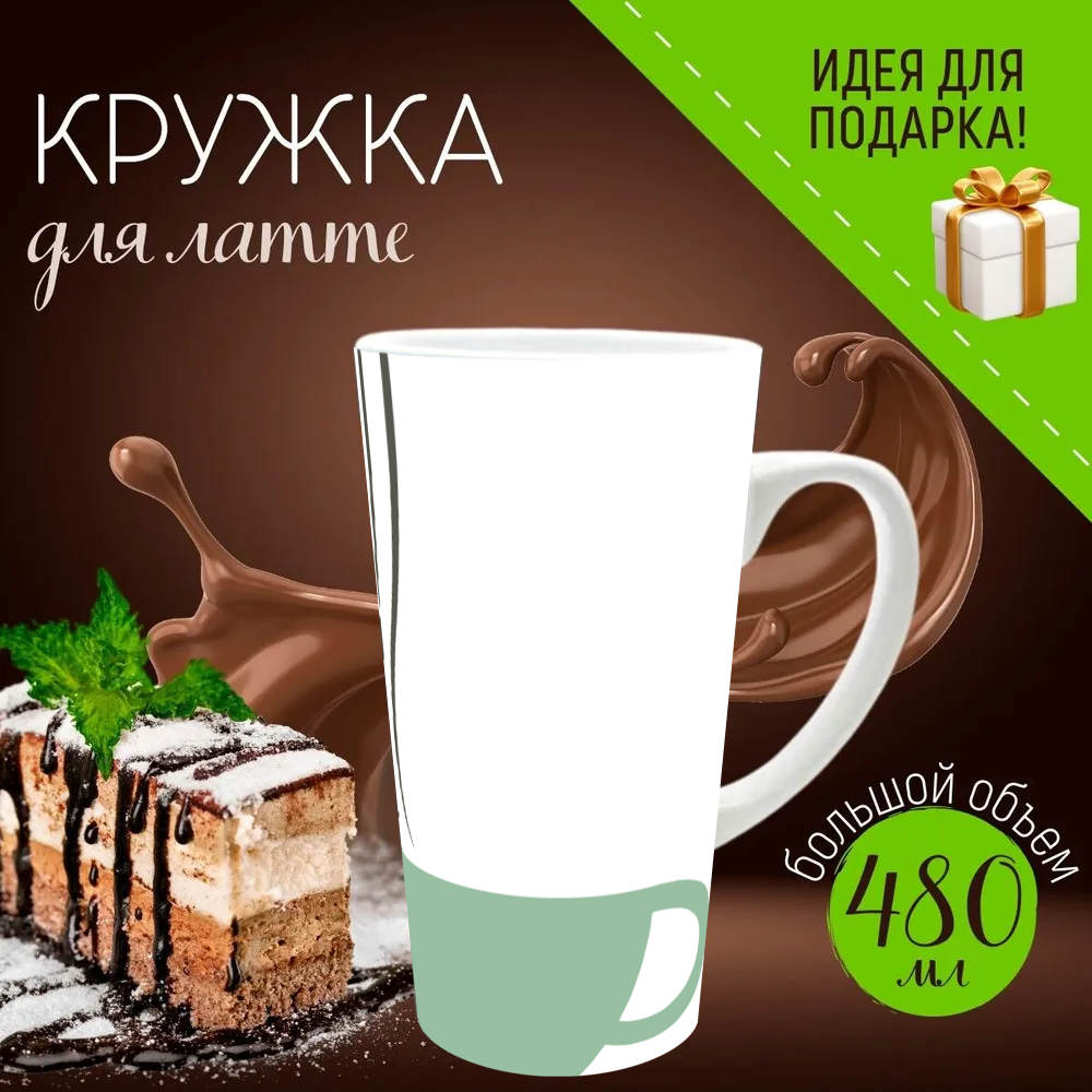 Кружка латте керамическая большая для чая и кофе с прикольным принтом "Кафе, кофе, чашка" 500 мл.