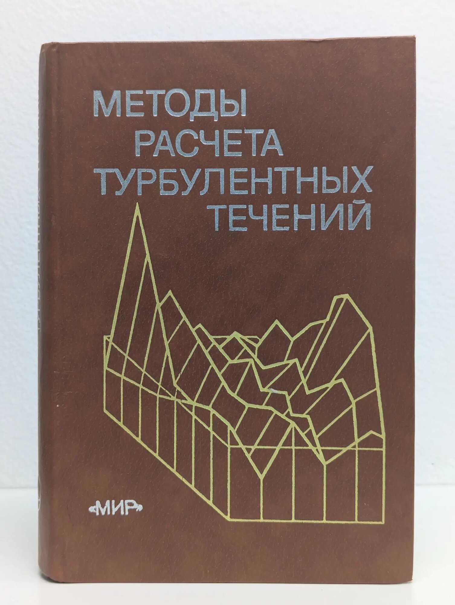 Методы расчета турбулентных течений Хонькин А. Л. (ред.) 1984