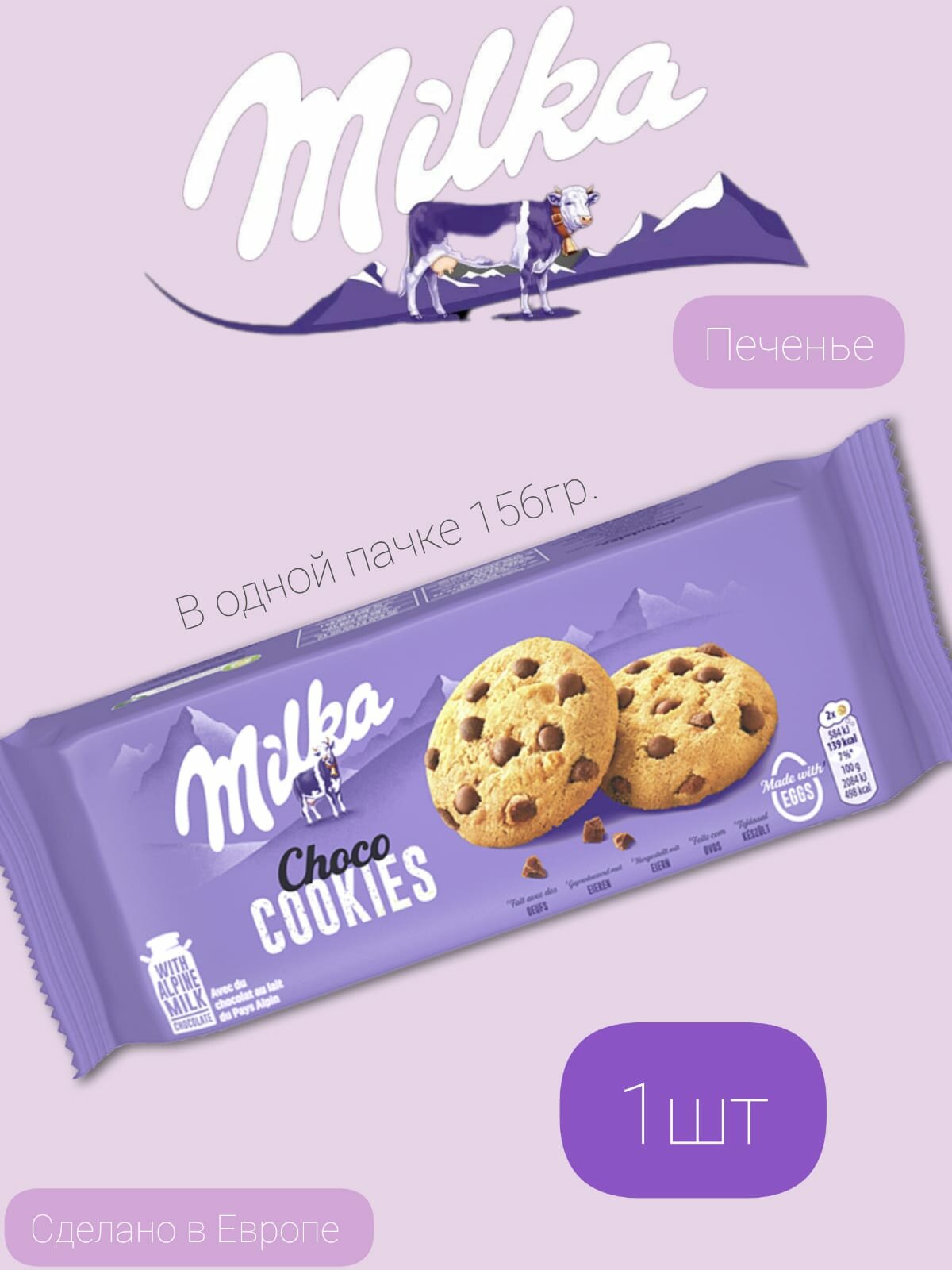 Печенье Milka Choco & Cookies / Милка с кусочками молочного шоколада из альпийского молока, 135 гр.