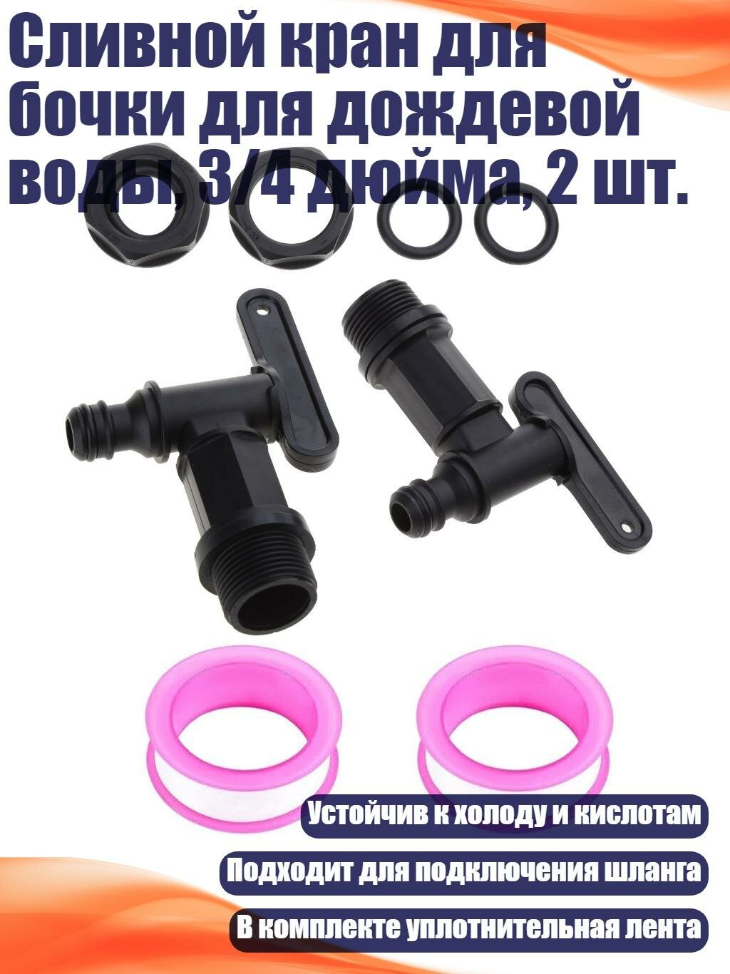 Сливной кран для бочки для дождевой воды, 3/4 дюйма, 2 шт.