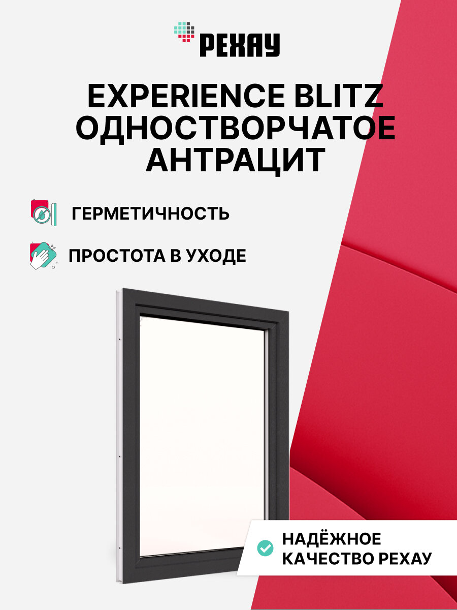 Пластиковое окно ПВХ рехау EXPERIENCE BLITZ 800х500 мм (ВхШ), одностворчатое, поворотно-откидное правое, двухкамерный стеклопакет, антрацитово-серый