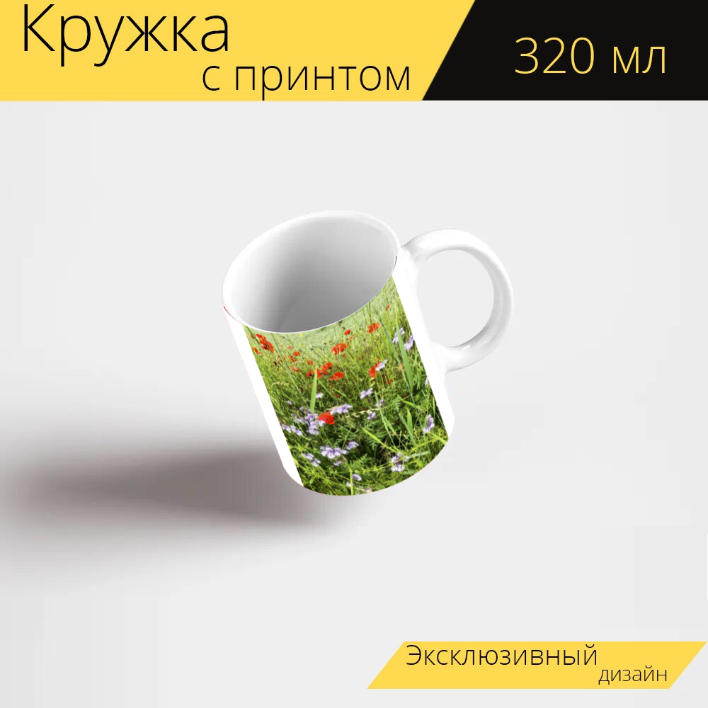Кружка с рисунком, принтом "Поле диких цветов, кукурузный мак, мак" 320 мл.