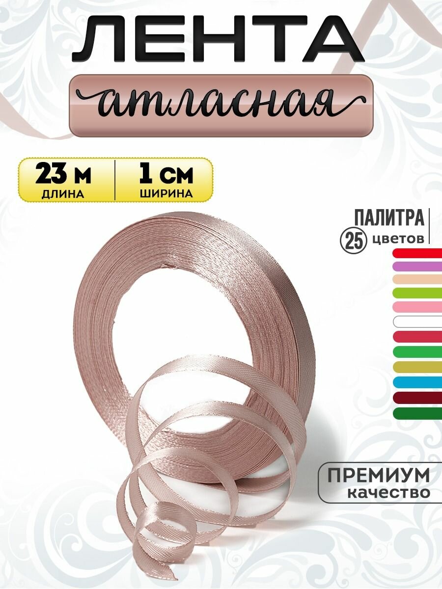 Лента атласная 1 см х 23 метра, бежевая пенка, для упаковки подарка, для цветов, шаров, рукоделия, творчества, декора, украшения