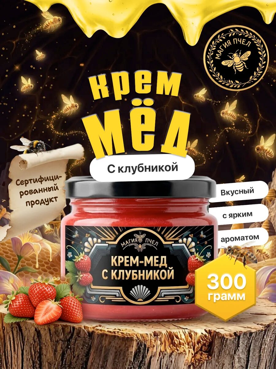 Крем-мед, с клубникой, 300 гр, сбор 2025г, сертифицирован, "Магия пчел"