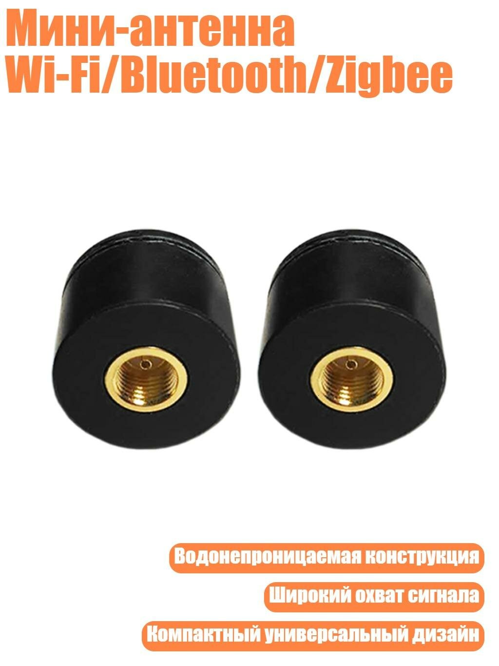 Мини-антенна Wi-Fi/Bluetooth/Zigbee, Черный - RP SMA