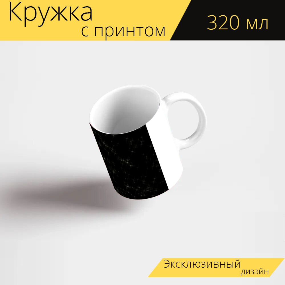 Кружка с рисунком, принтом "Звездный фон Темное небо со звездами мерцает небо ночь звезды космос темный черный яркий общественное достояние cc0" 320 мл.