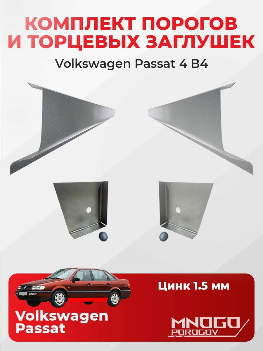 Комплект двух ремонтных порогов и двух торцевых заглушек на Volkswagen Passat B4 седан 4 двери 1993-1997 оцинкованная сталь 1.5 мм, Фолькцваген Пассат Б4, кузовной ремонт.