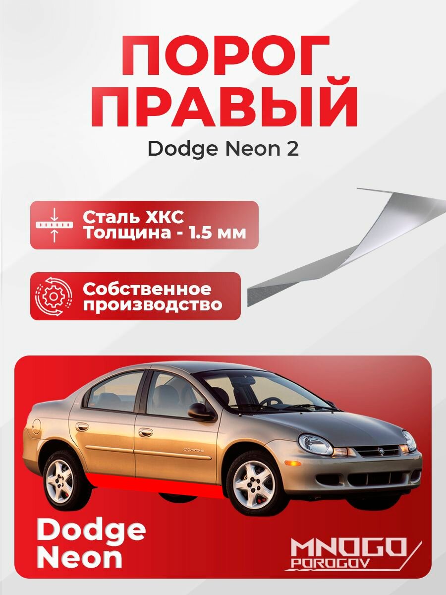 Правый порог на Dodge Neon 2 седан 4 двери 1999-2005 холоднокатаная сталь, толщина 1.5 мм Додж Неон 2, правая сторона, кузовной ремонт.