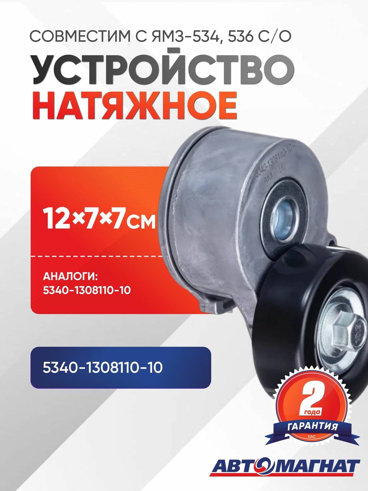 Устройство натяжное, 5340-1308110-10