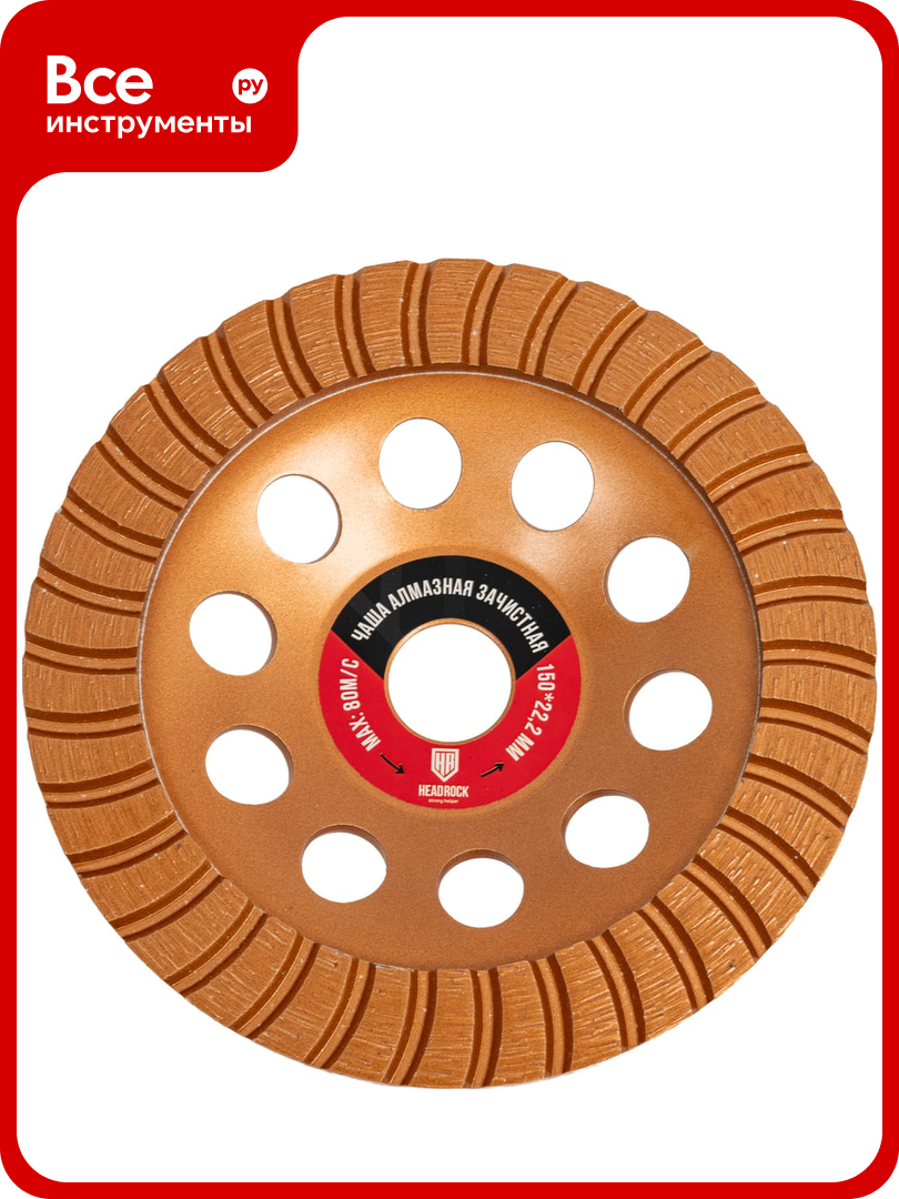 Чаша алмазная HEADROCK турбо D150 662-010-150 для точного шлифования, изготовлена из синтетического алмаза