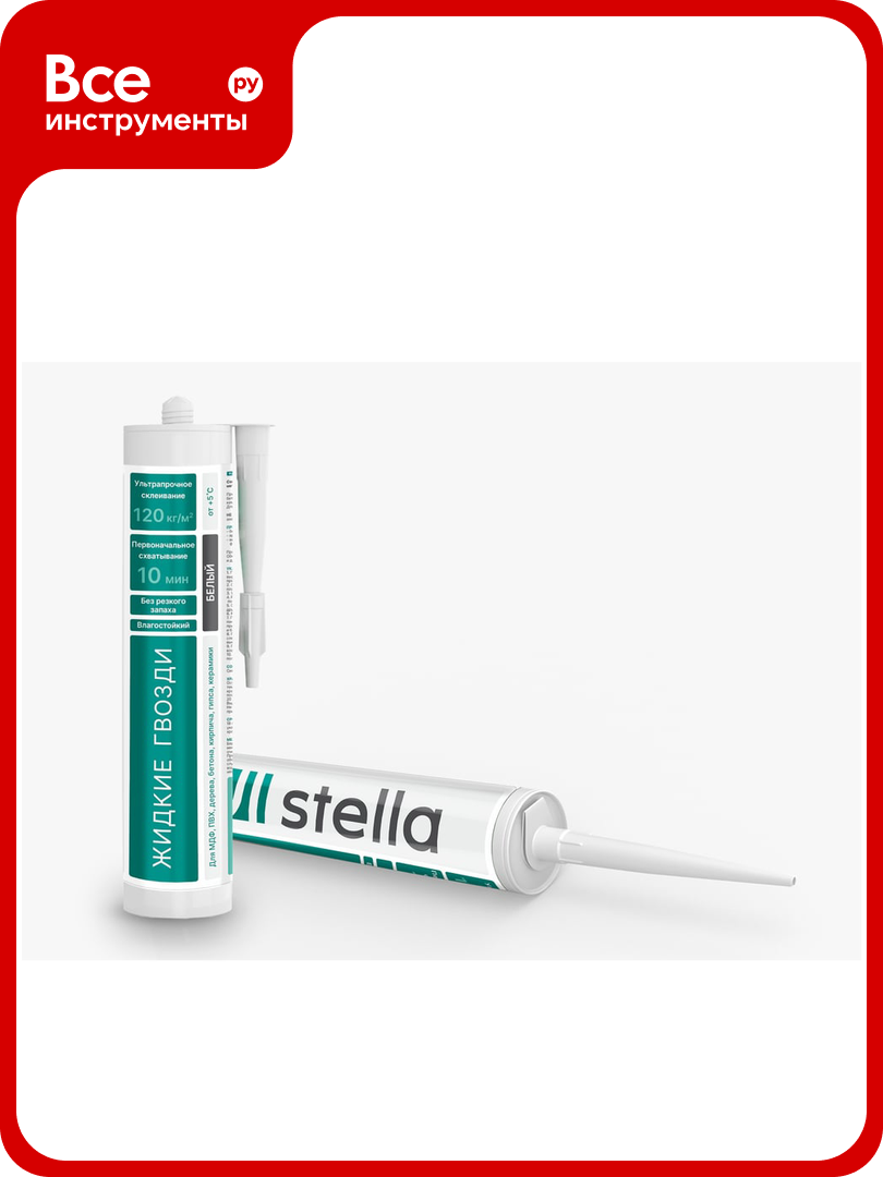 Жидкие гвозди универсальные STELLA белый, контактный клей для дерева и металла, водостойкий, без растворителей