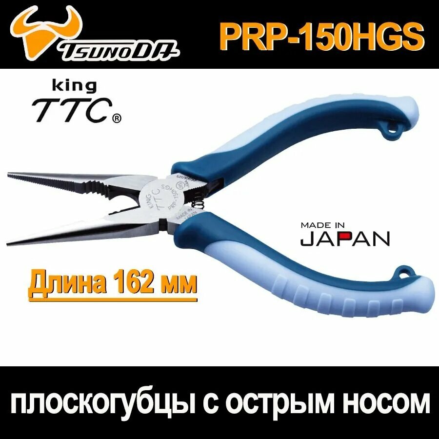 TSUNODA плоскогубцы с острым носом с режущей кромкой, King TTC, 165mm, PRP-150HGS