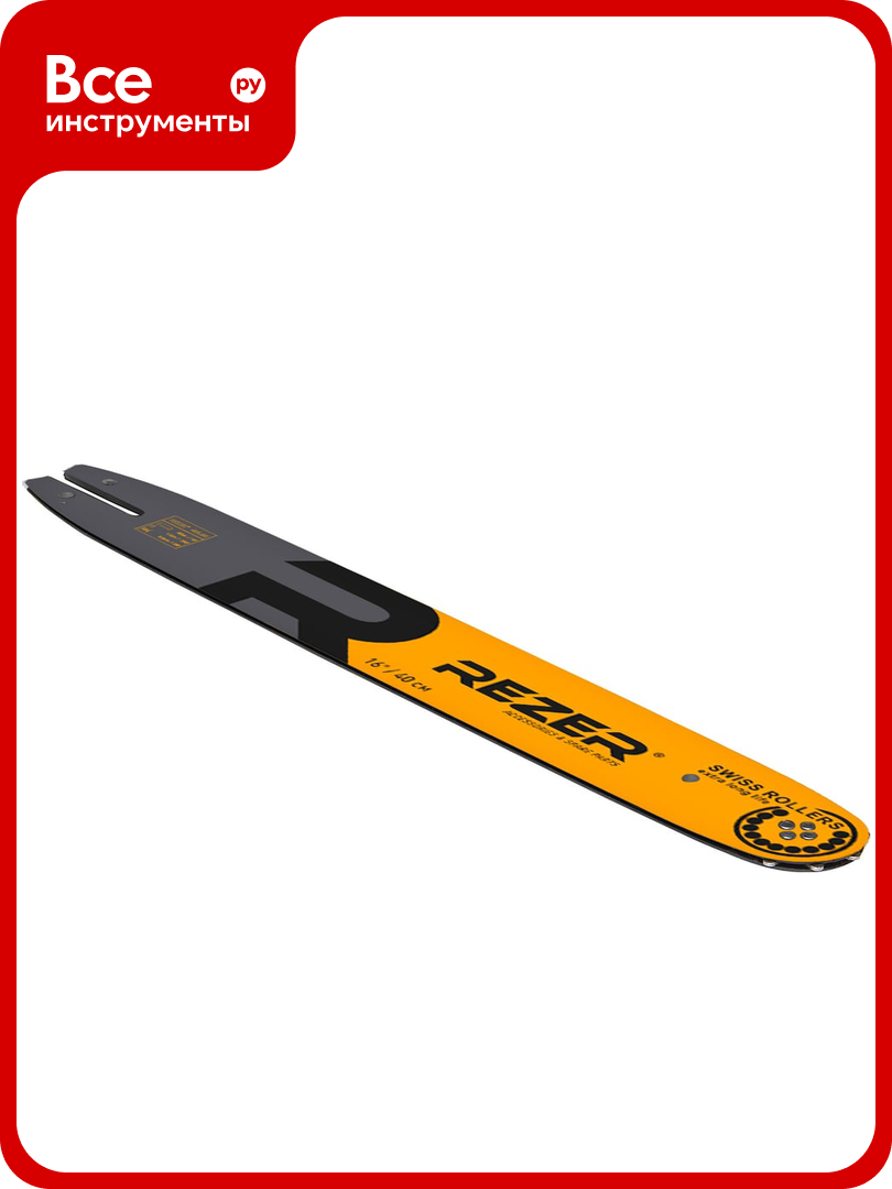 Шина направляющая 403 L 9 E сварная многослойная (1.3 мм; 3/8"; 16") Rezer 03.016.00009