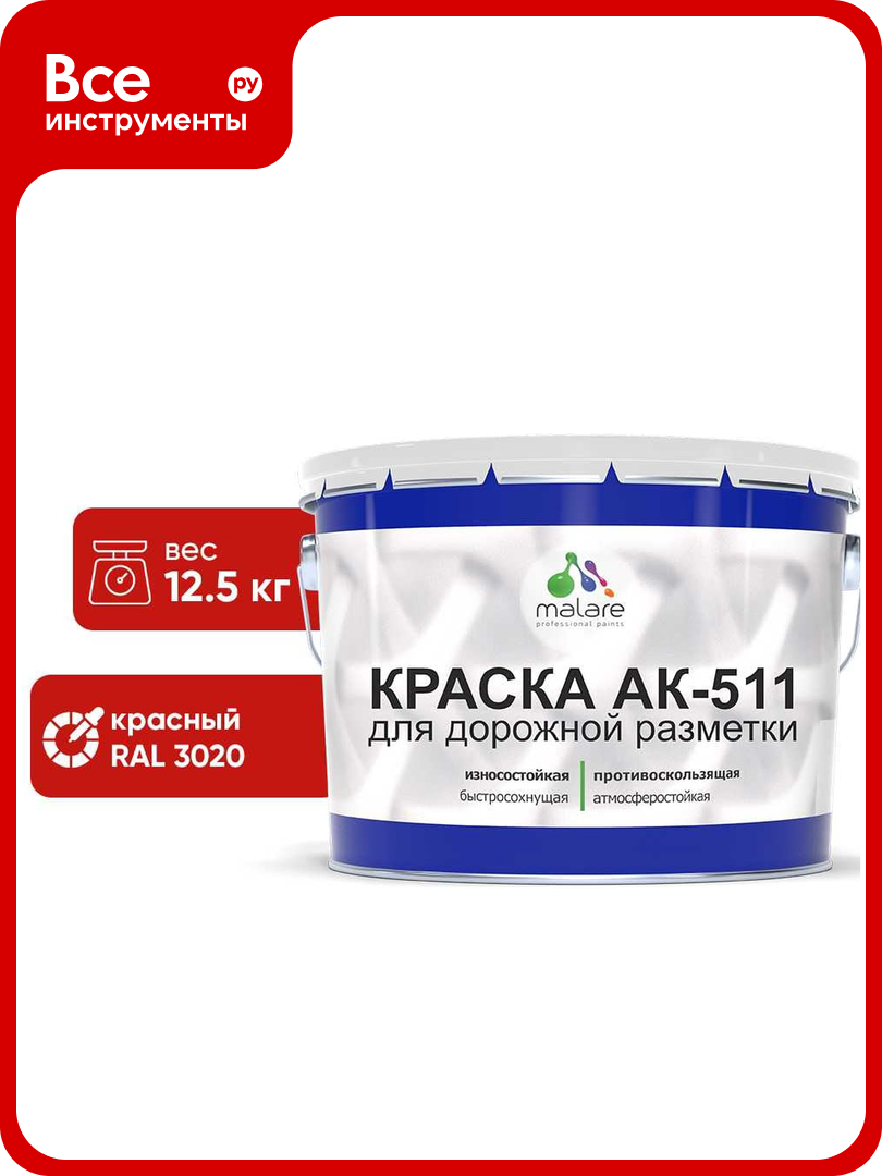 Краска MALARE АК-511 для дорожной разметки красный 12,5 кг 2015145765002