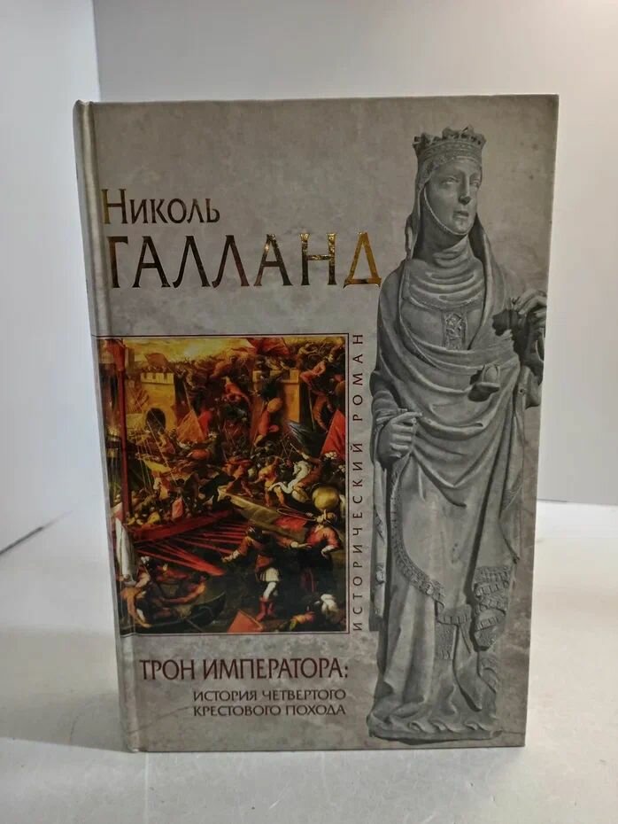 Трон императора. История Четвертого крестового похода.