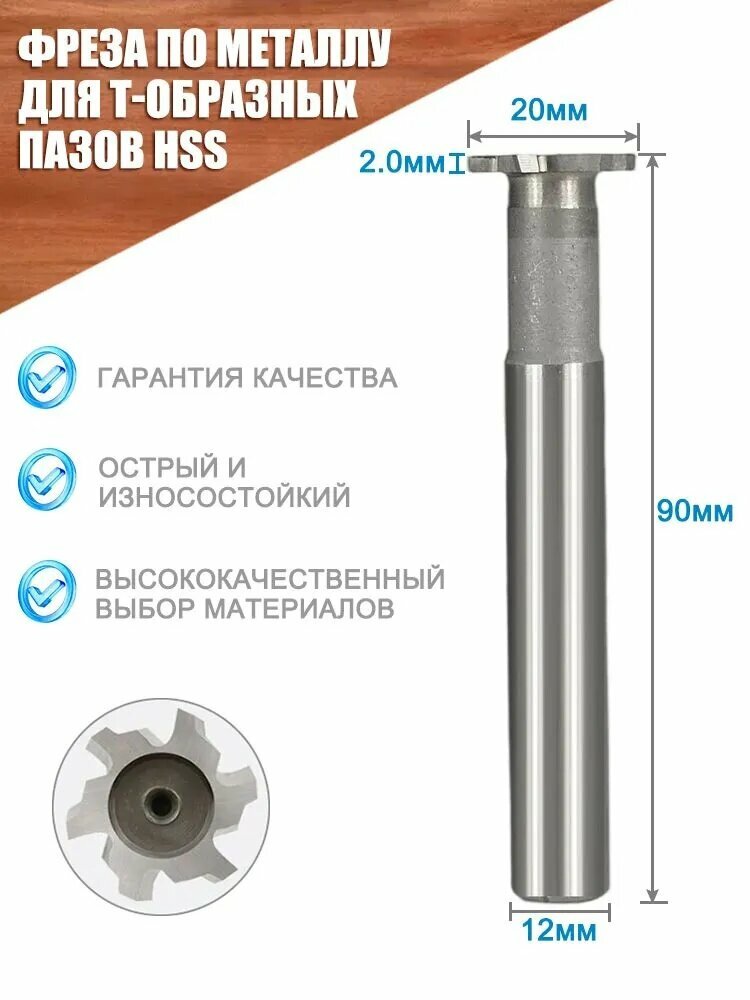 Фреза по металлу для T-образных пазов HSS, 20 х 2 мм, хвостовик 12 мм,1шт.