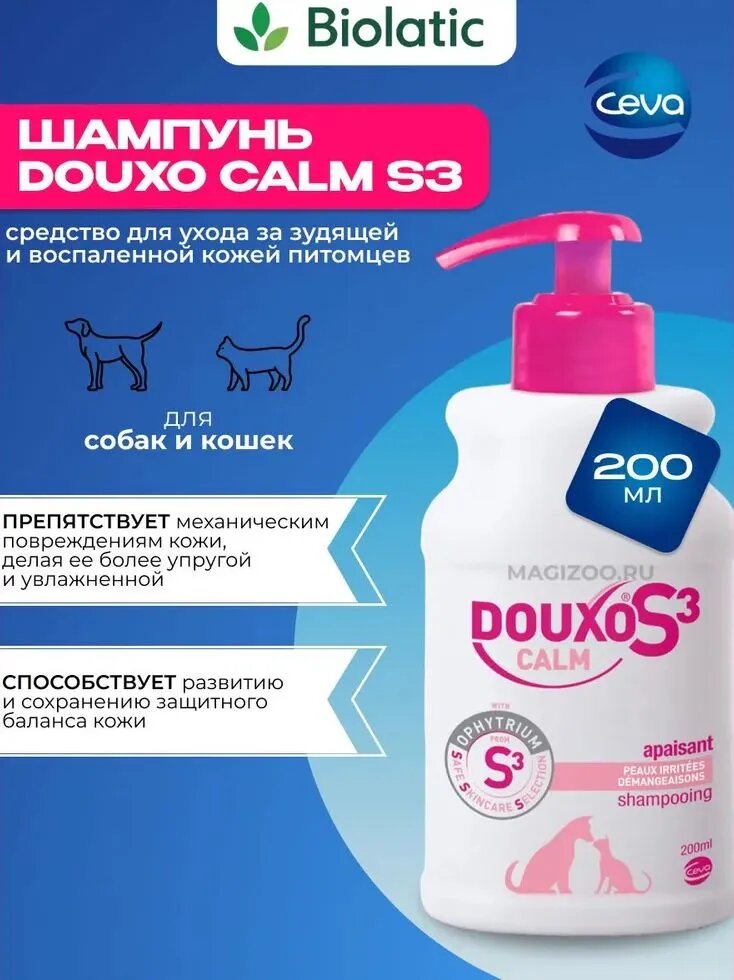 Шампунь дуксо S3 Кальм DOUXO S3 Calm CEVA успокаивающий для чувствительной кожи для собак и кошек, 200 мл