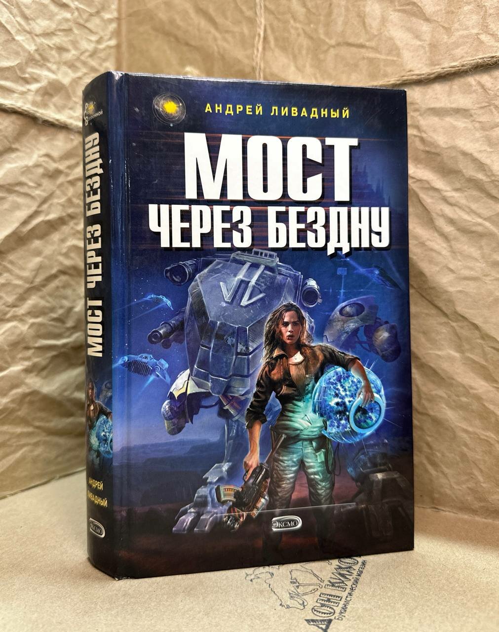 Мост через Бездну